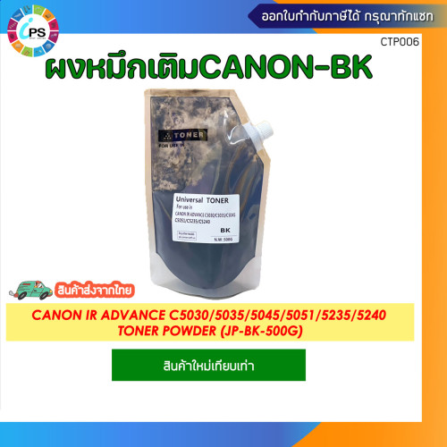 ผงหมึกเติม 4 สี Canon IR ADVANCE C5030/5035/5045/5051/5235/5240 Toner ...
