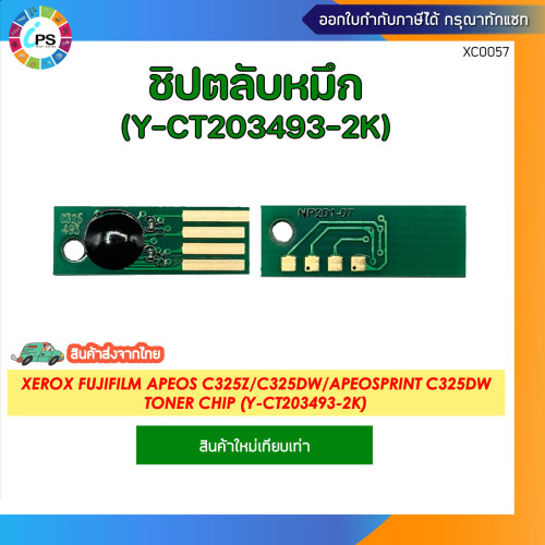 ชิปตลับหมึก Xerox Fujifilm Apeos C325z/C325dw/ApeosPrint C325dw Toner ...